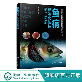 鱼病标准化防控彩色图解