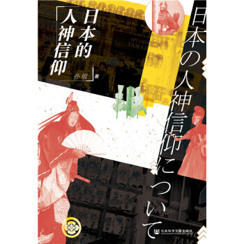 日本的人神信仰