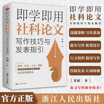 XS正版新书 即学即用社科论文写作技巧与发表指引 老踏/著 一套可复制的论文写作技巧与发表指引方案 浙江人民出版社