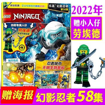 LEGO乐高杂志幻影忍者2022年第58集 赠海报+小人仔 儿童漫画书游戏乐高玩具积木书亲子期刊【单本】