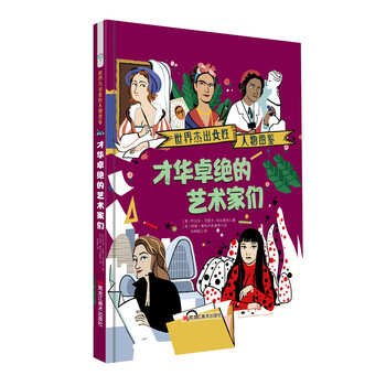 精装绘本：才华卓绝的艺术家们 7-10岁 童立方出品