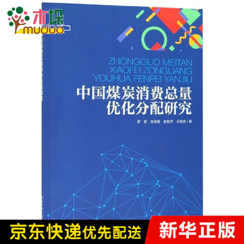 中国煤炭消费总量优化分配研究