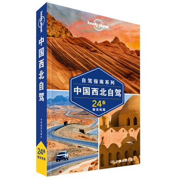 LP孤独星球 中国西北自驾(第二版）Lonely Planet旅行指南 国内自驾游自由行自助游