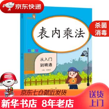 【新华书店 正版书籍】乐学熊表内乘法小学数学二年级上下册通用口算题卡从入门到精通数学专项表内乘法练习册乘法口诀 正版图书绘本