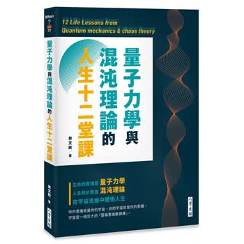 台版 量子力学与混沌理论的人生十二堂课 从全像原理暗物质与暗能量费曼的路径积分耗散