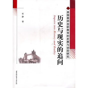历史与现实的追问:英国教师在职教育的发展与动因研究
