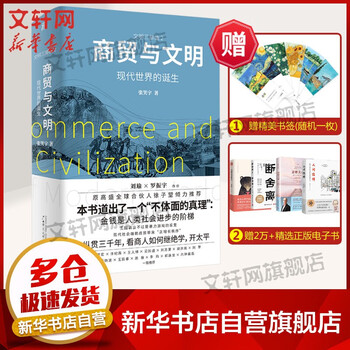 【正版包邮】【系列自选+赠书签电子书】技术与文明+商贸与文明 张笑宇著文明三部曲之1+2套装2册 刘擎、六神磊磊、吴晓波、樊登等推荐 【新书】商贸与文明：现代世界的诞生