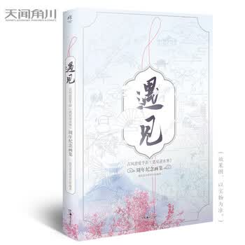 遇见 古风恋爱手游《遇见逆水寒》周年纪念画集