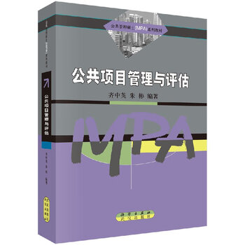 【科学出版社直供】公共项目管理与评估