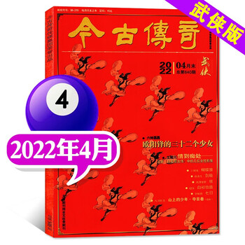 今古传奇传统版杂志2022年5-6月3期新另有预售及2021年往期可选号双月刊传统民间故事小说过期刊【单本】 2022年3.4月2期