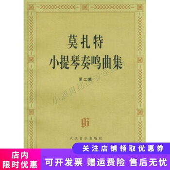 莫扎特小提琴奏鸣曲集(二)