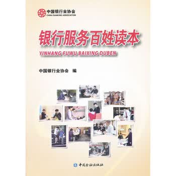 银行服务百姓读本