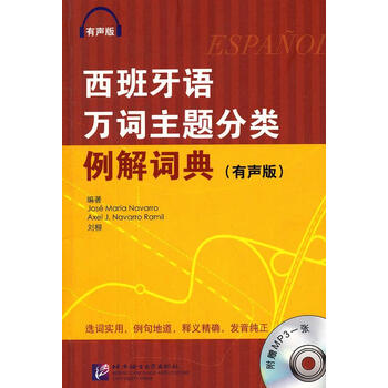 西班牙万词主题分类例解词典 有声版【正版图书】