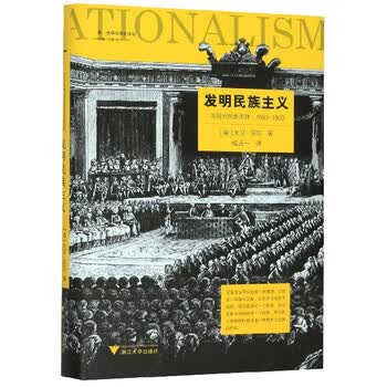 发明民族主义(法国的民族崇拜1680-1800)(精)/新全球文明史译丛
