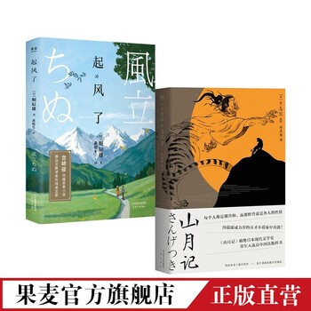 起风了+山月记（套装2册）外国文学 果麦图书