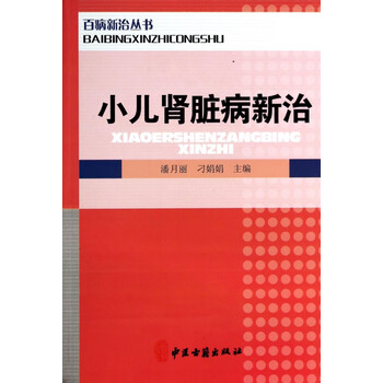 小儿肾脏病新治/百病新治丛书