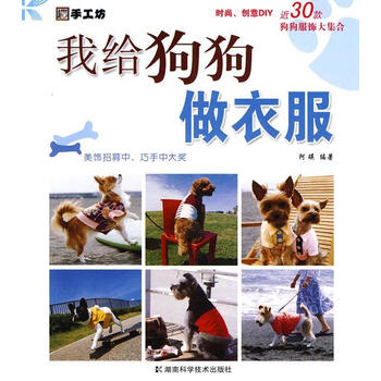 我给狗狗做衣服【正版图书，放心下单】