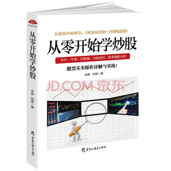 从零开始学炒股 永良著作 炒股书新股民入门从零开始学炒股新手教程家庭个人理财金融股票基金期货基础知识书 黑龙江教育出版社