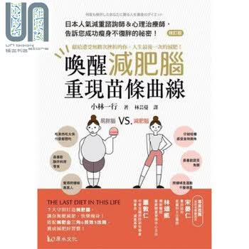 唤醒减肥脑，重现苗条曲线！献给遭受无数次挫折的你，人生后一次的减肥 港台原版 小林一行 原水文化
