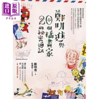 郑明进与二十个插画家的秘密通讯 港台原版 郑明进 积木文化