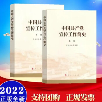 新华书店正版 中国共产党宣传工作简史-(上下卷) 人民出版社