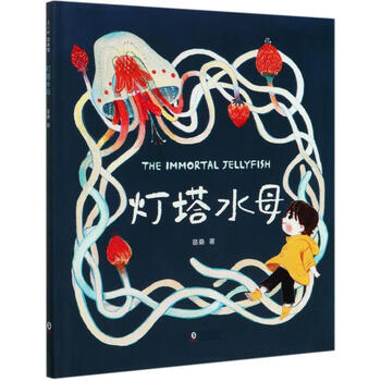 灯塔水母(精)