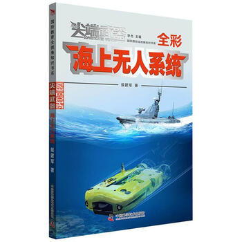 海上无人系统 侯建军 政治/军事 9787504684806