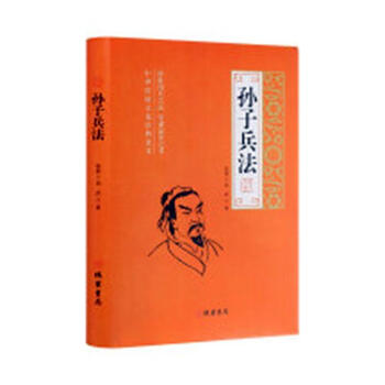 孙子兵法  孙武  线装书局  政治/军事 书籍