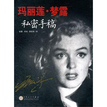玛丽莲.梦露私密手稿 经雷 传记 9787530660621