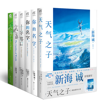 新海诚系列全套6册（天气之子原著，你的名字。原著+番外，言叶之庭原著+外传，十字路口）