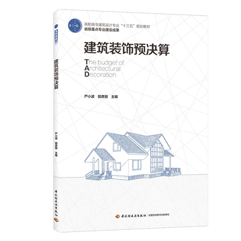 包邮 建筑装饰预决算 高职高专建筑设计专业十三五规划教材书 中国轻工业出版社