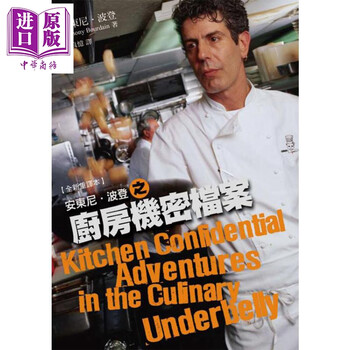 安东尼.波登之厨房机密档案 港台原版 安东尼.波登 Anthony Bourdain 台湾商务