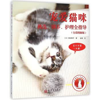 宠爱猫咪(挑选驯养护理全指导全彩图解版)