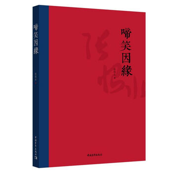 啼笑因缘