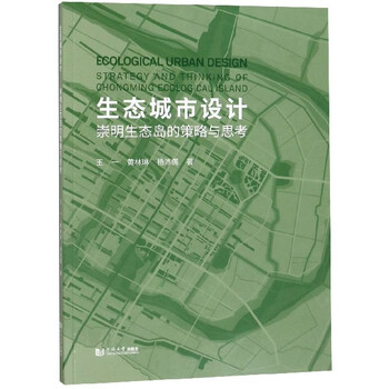生态城市设计(崇明生态岛的策略与思考)