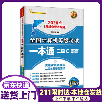 2020年全国计算机等级考试一本通 二级C语言 未来教育 著 人民邮电出版社