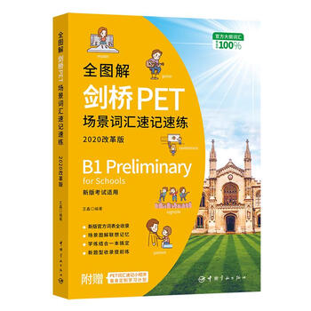 全图解剑桥PET场景词汇速记速练 2020改革版