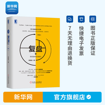 【新华网】复盘+ 把经验转化为能力 第3版 邱昭良著 企业实践管理学企业创新指 市场营销管理书籍企业管理 稻盛和夫的哲学 机工