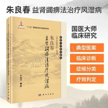 正版书籍 朱良春益肾蠲痹法治疗风湿病 朱婉华 编 国医大师临床丛书 常见风湿病诊治 科学出版社