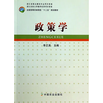 政策学 李兰英 中国农业出版社