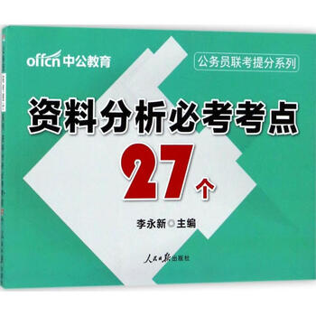 公务员联考提分系列 李永新 人民日报出版社