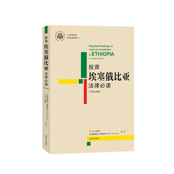 投资埃塞俄比亚法律必读 : 汉英对照
