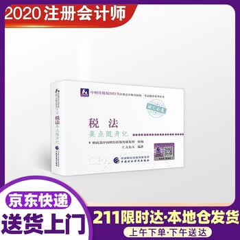 税法要点随身记 财政部中国财经出版传媒集团组 编,仁大东方 编著 中国财政经济出版社