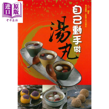 自己动手做汤丸 港台原版 小三 万里机构饮食天地出版社 家常菜