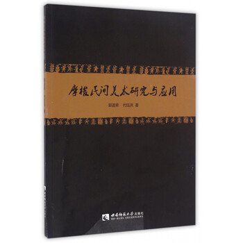 摩梭民间美术研究与应用