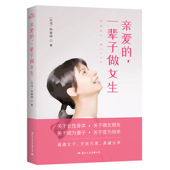 正版 亲爱的，一辈子做女生 9787512511262