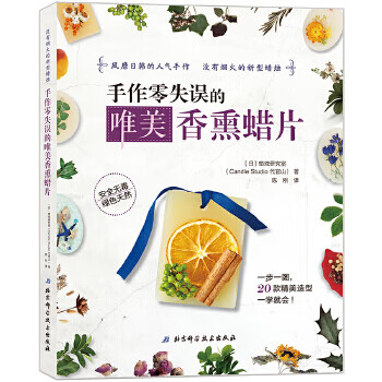 手作零失误的唯美香熏蜡片