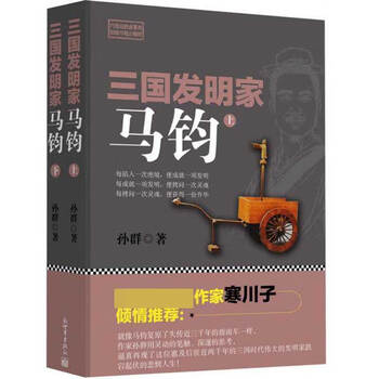 三国发明家(马钧上下)