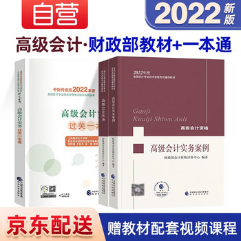 高级会计师教材2022 高级会计实务+高级会计实务案例+高级会计实务过关一本通3本套经济科学出版社