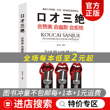 【特价专区】口才三绝：会赞美会幽默会拒绝让你充满魅力